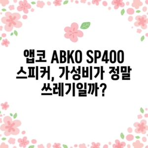 앱코 ABKO SP400 스피커, 가성비가 정말 쓰레기일까? - IT로그