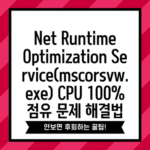 Net Runtime Optimization Service(mscorsvw.exe) CPU 100% 점유 문제 해결법 - IT로그