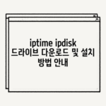 iptime ipdisk 드라이브 다운로드 및 설치 방법 안내 - IT로그