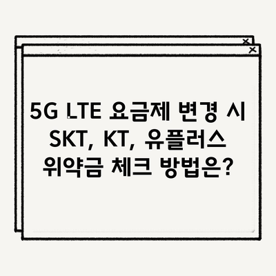 5G LTE 요금제 변경 시 SKT, KT, 유플러스 위약금 체크 방법은? - IT로그