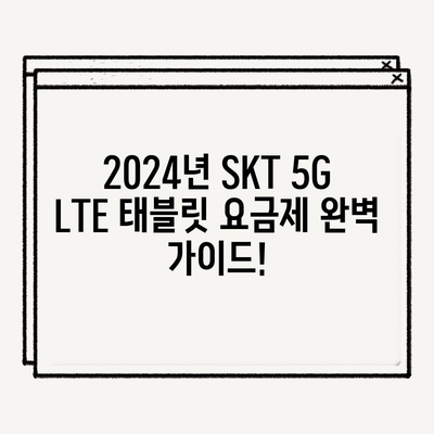 2024년 SKT 5G LTE 태블릿 요금제 완벽 가이드! - IT로그