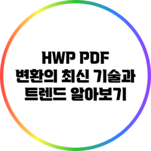HWP PDF 변환의 최신 기술과 트렌드 알아보기 - IT로그