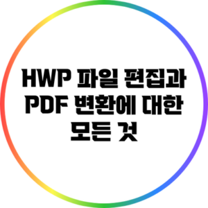 HWP 파일 편집과 PDF 변환에 대한 모든 것 - IT로그