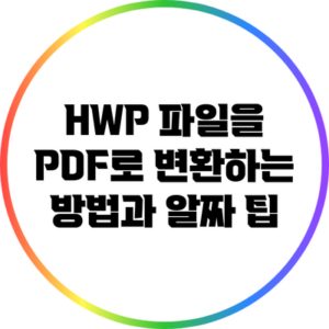 HWP 파일을 PDF로 변환하는 방법과 알짜 팁 - IT로그