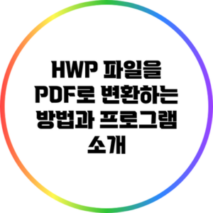 HWP 파일을 PDF로 변환하는 방법과 프로그램 소개 - IT로그