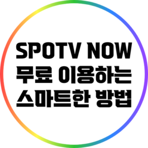 SPOTV NOW 무료 이용하는 스마트한 방법 - IT로그