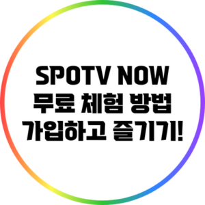 SPOTV NOW 무료 체험 방법: 가입하고 즐기기! - IT로그