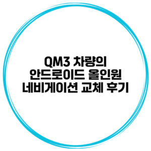 QM3 차량의 안드로이드 올인원 네비게이션 교체 후기 - IT로그
